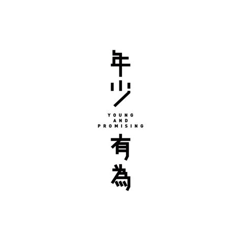 字体设计 年少有为