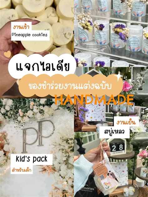 แจกไอเดียของชำร่วยงานแต่งงานแบบทำด้วยรัก ฉบับ Handmade 🩵 แกลเลอรีที่โพสต์โดย ปิ๊ปปี้เป็ด 🐨