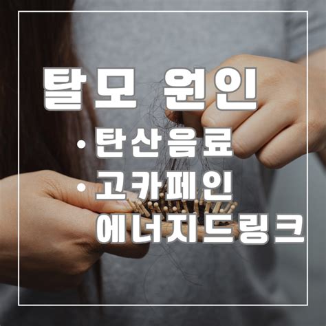 탄산음료과 고 카페인이 함유된 에너지 드링크가 탈모를 일으킬 수 있다~