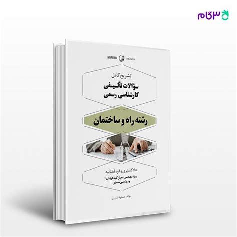 کتاب تشریح کامل سوالات تالیفی کارشناس رسمی راه و ساختمان نوشته مهندس مسعود فیروزی از انتشارات