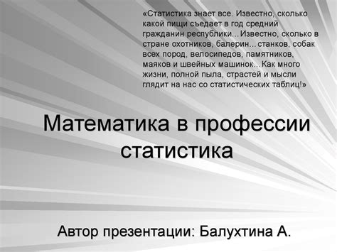Математика в профессии статистика презентация онлайн