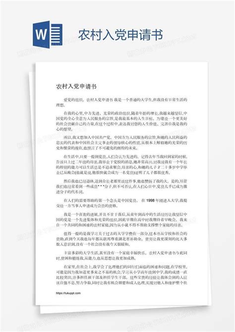 农村入党申请书模板下载农村图客巴巴