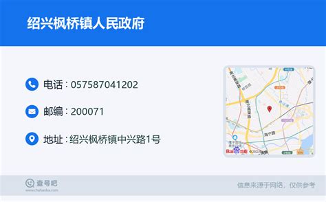 ☎️绍兴枫桥镇人民政府：0575 87041202 查号吧 📞