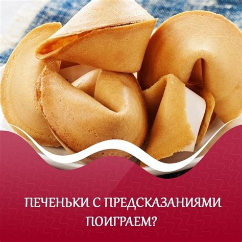 Печенье с предсказаниями怒 Мы приготовили для Вас предсказания спрятав
