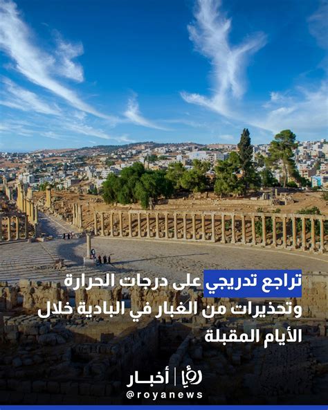 تراجع تدريجي على درجات الحرارة Roya News رؤيا الإخباري Facebook