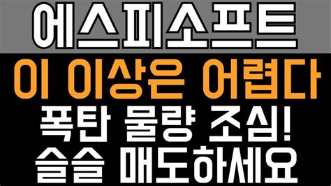 에스피소프트 주가전망 이 이상은 어렵다 폭탄 물량 조심 슬슬 매도하세요 Youtube
