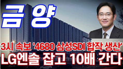 금양 수 3시 속보 4680 삼성sdi 합작 박순혁추천주김작가tv서정덕tv금양금양주식전망금양주가전망금양주가