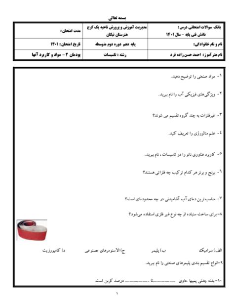 آزمون دانش فنی پایه رشته تأسیسات مکانیکی دهم هنرستان نیکان فصل 2