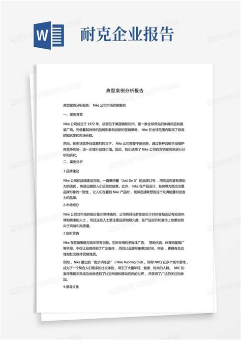 典型案例分析报告word模板下载 编号qggoeaex 熊猫办公