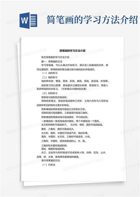 简笔画的学习方法介绍Word模板下载 编号qvzxxava 熊猫办公