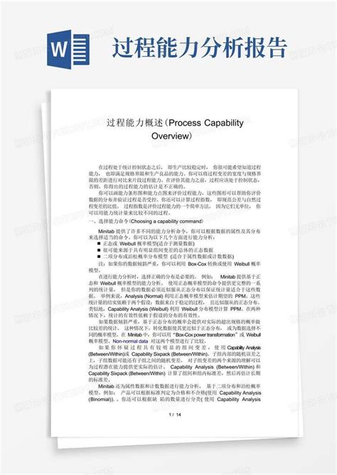 过程能力分析minitab版word模板下载 编号qmamaykp 熊猫办公