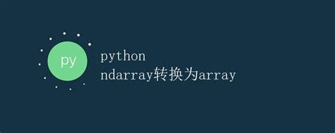 Python Ndarray转换为array极客笔记