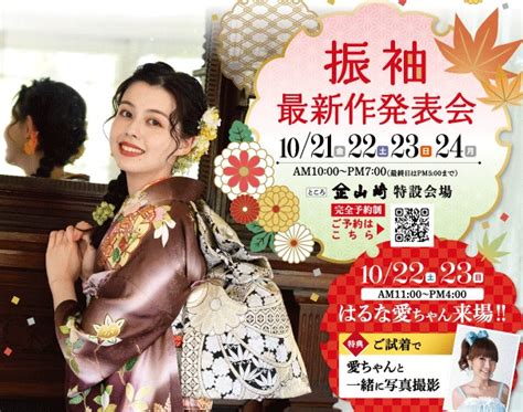 振袖最新作発表会にはるな愛ちゃん来場｜株山正山﨑｜愛知県豊橋市で振袖や学生服・学校用品、着物、七五三衣装を取り扱う呉服店