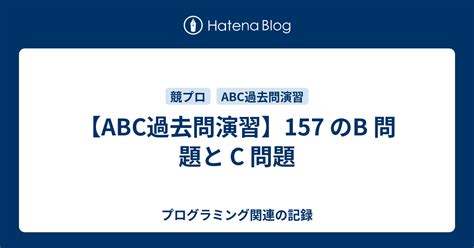 【abc過去問演習】157 のb 問題と C 問題 プログラミング関連の記録