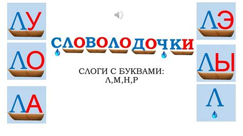 Словолодочки №1 Youtube