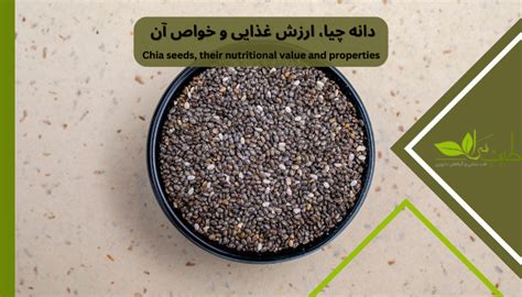 دانه چیا، ارزش غذایی و خواص آن برای سلامتی