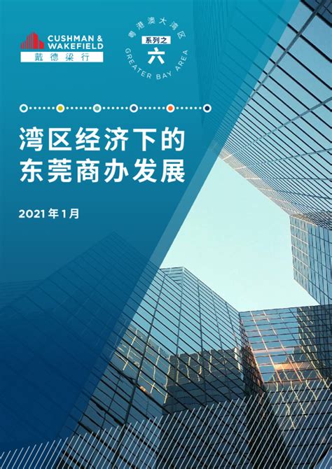 湾区经济下的东莞商办发展