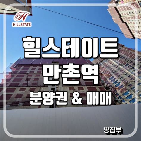 대구 수성구 만촌동 힐스테이트 만촌역 분양가 옵션 프리미엄 매매가격 계산과 타입별 방향 뷰 알아보겠습니다 네이버 블로그