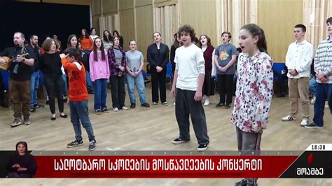 სალოტბარო სკოლების მოსწავლეების კონცერტი Youtube