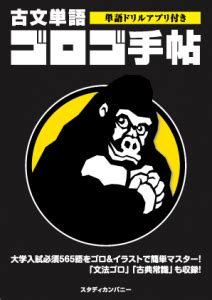 ゴロゴネット 古文単語ゴロゴ手帖