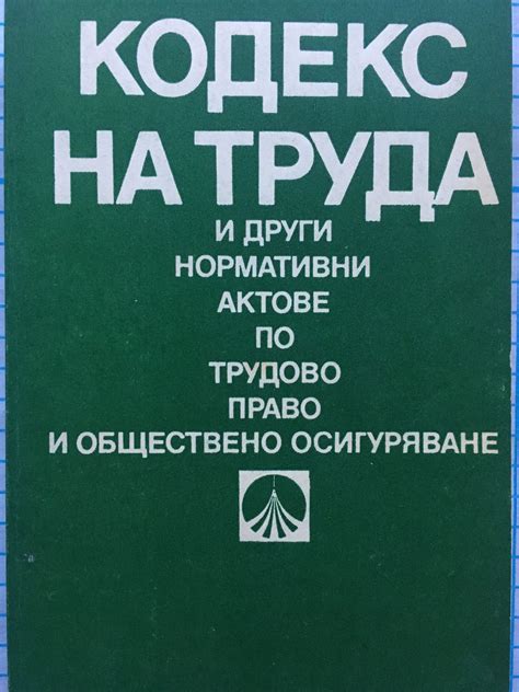 Кодекс на труда и други нормативни актове по трудово право и обществено осигуряване Ортограф
