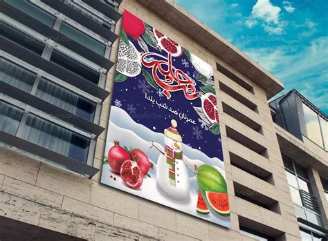 بنر شب یلدا گرافیک با طعم تربچه