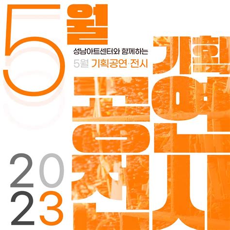 성남아트센터 성남문화재단 [snart News] 🎉2023년 5월 성남아트센터 아트 캘린더🎉