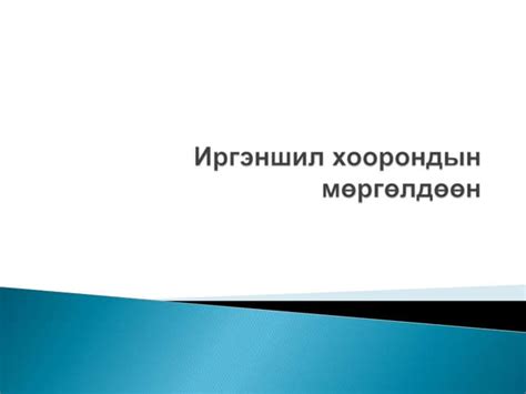 хичээлд анализ хийх тухай Pptx