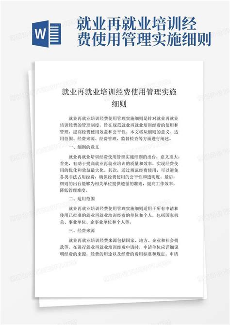 就业再就业培训经费使用管理实施细则word模板下载编号lkjogepv熊猫办公