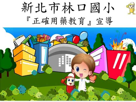 Ppt 新 北市林口國小 『 正確用藥教育 』 宣導 Powerpoint Presentation Id6486164