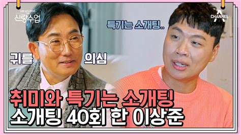 취미 소개팅😮 특기 소개팅😲 미래 여자친구 위해 명품백까지 준비해둔 이상준 신랑수업 38 회 Youtube