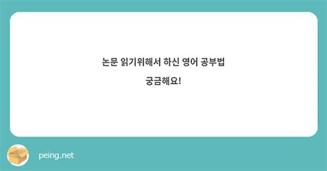 논문 읽기위해서 하신 영어 공부법 궁금해요 Peing 질문함