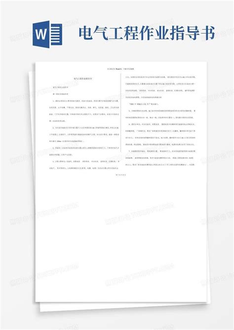 电气工程作业指导书Word模板下载 编号qmbeyydy 熊猫办公