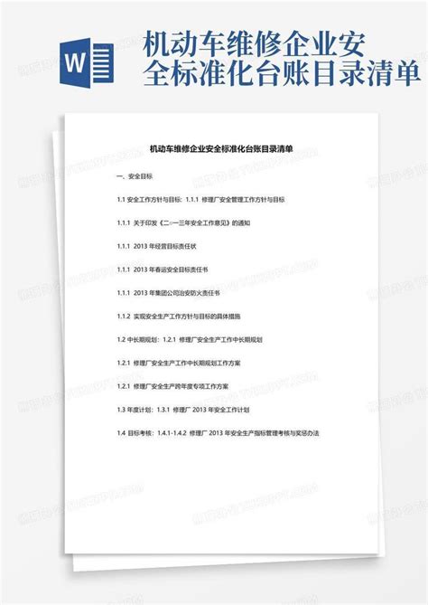 机动车维修企业安全标准化台账目录清单word模板下载编号qjnjrvjw熊猫办公