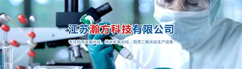 稻壳二氧化硅纳米二氧化硅稻壳二氧化硅生产设备 江苏瀚方科技有限公司