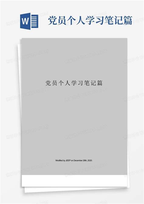党员个人学习笔记篇 Word模板下载 编号ladoapwz 熊猫办公