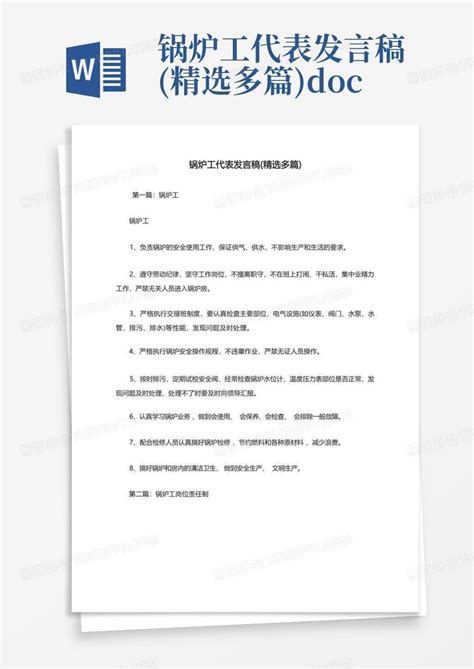 锅炉工代表发言稿精选多篇docword模板下载编号lzxwjvep熊猫办公