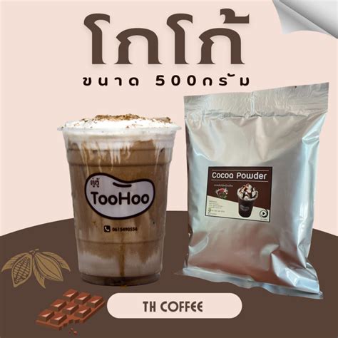 ผงโกโก CoCoa หอมอรอย เขมขน ดมงาย Lazada co th
