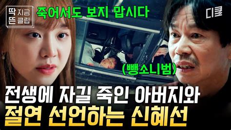 전생에 자신을 죽인 뺑소니 사고의 범인이 아버지라는 걸 알게 된 신혜선 죽어서도 보지 말자고요 분노에 가득 찬 그녀의 한마디😡 이번생도잘부탁해 Youtube