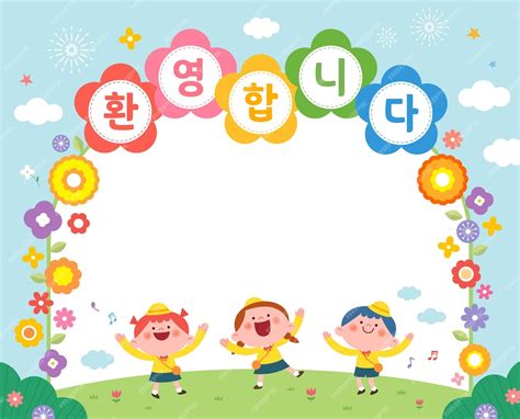 유치원 샘플 템플릿입니다 한국어 번역 환영 프리미엄 벡터