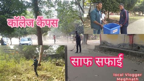 Aaj Pura College 🏘️campus Area Saaf 🧹🧹kiye Humlog । 💫।localvloggermeghnath7594 Youtube