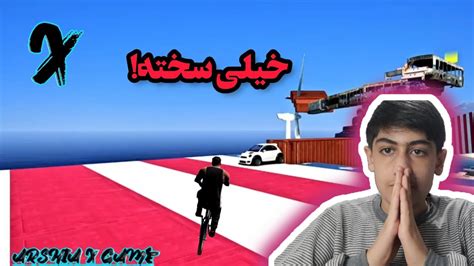 چالش جی تی ای خیلی سخت بود Youtube