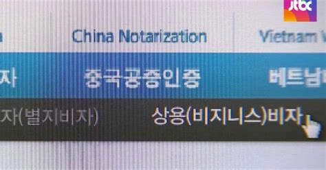 뉴스브리핑 중국 관광 단체비자 발급 요건도 강화