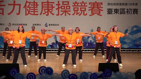 原住民族委員會106年度活力健康操競賽台東區初賽 長青組 第四組 成功鎮三民部落文化健康站（8m27s） Youtube