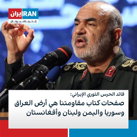 قائد الحرس الثوري صفحات كتاب مقاومتنا هي أرض العراق وسوريا واليمن