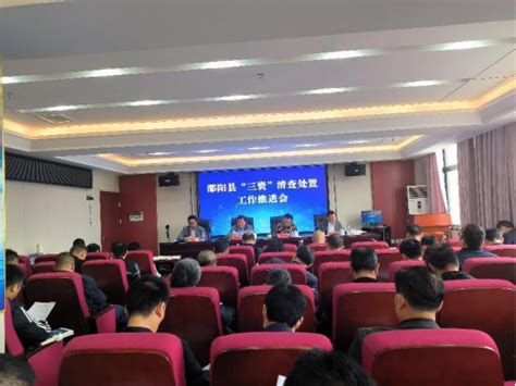 湖南邵阳县召开“三资”清查处置工作推进会中国网