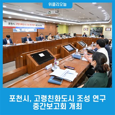 포천시 고령친화도시 조성 연구 중간보고회 개최