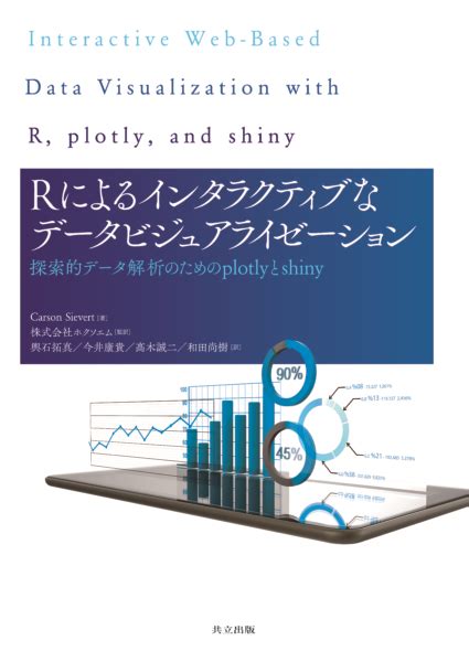 Rによるインタラクティブなデータビジュアライゼーション エディトリアル・ブックデザイン・dtp制作の志岐デザイン事務所 Shiki