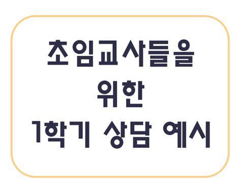 초임교사들을 위한 1학기 유치원 학부모상담 예시 2 17가지 질문 네이버 블로그