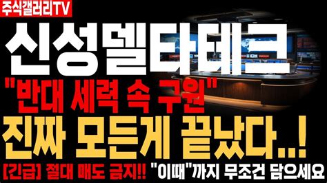 신성델타테크 신성델타테크주가전망 이때까지 무조건 담으세요 Youtube